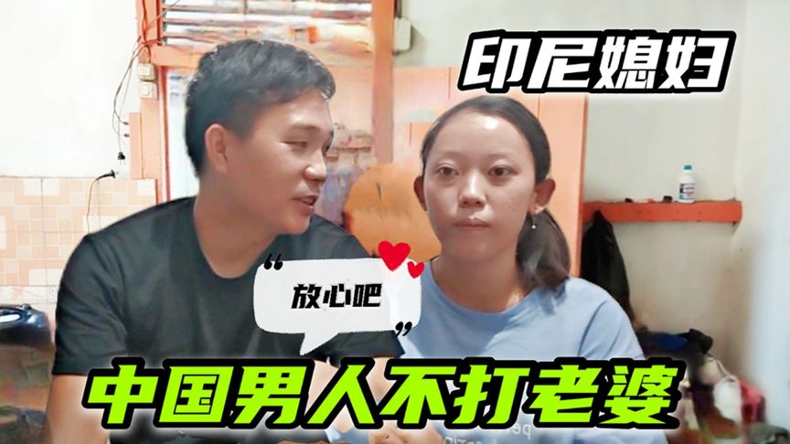 中国小伙娶了个印尼媳妇,老丈人一分彩礼不要:别打我闺女就行!