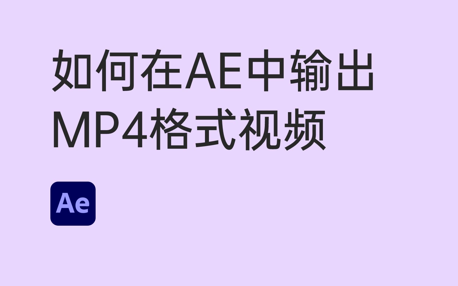 AE导出MP4的方法-AE教程