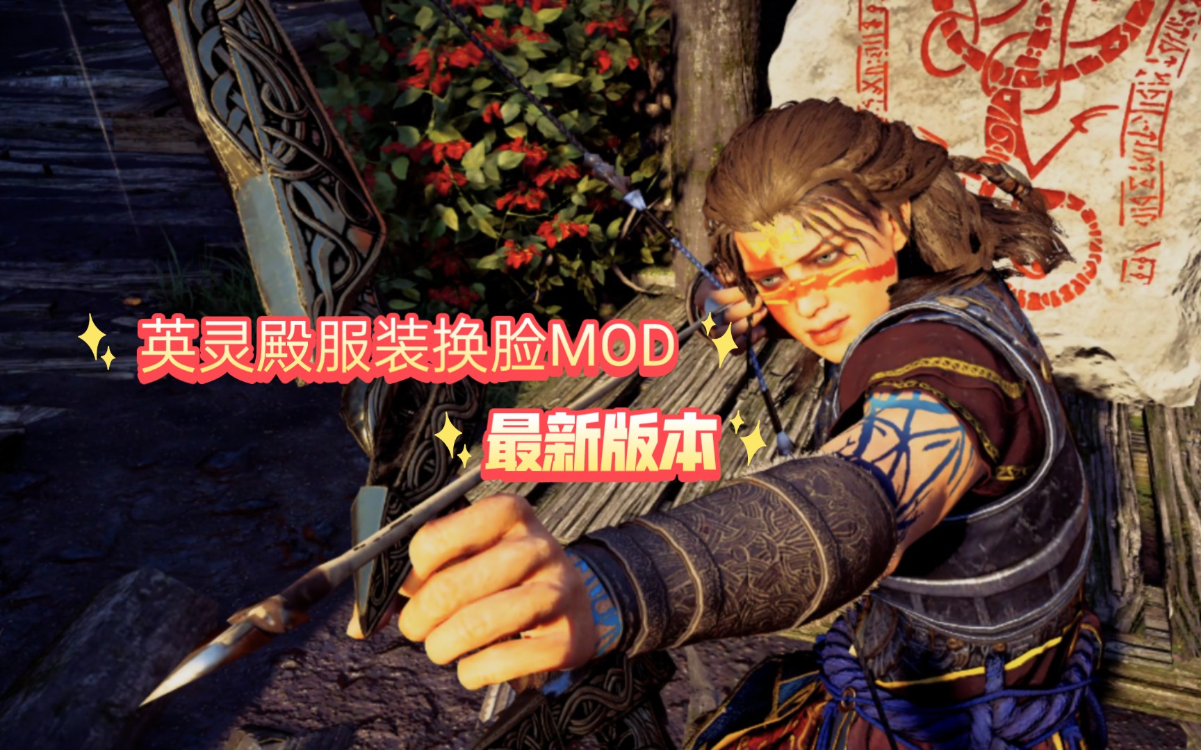 刺客信条英灵殿服装换脸MOD最新版