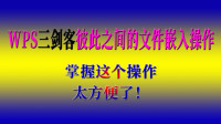 WPS超强综合实用技巧01-WPS三剑客彼此之间的文件嵌入操作,这...