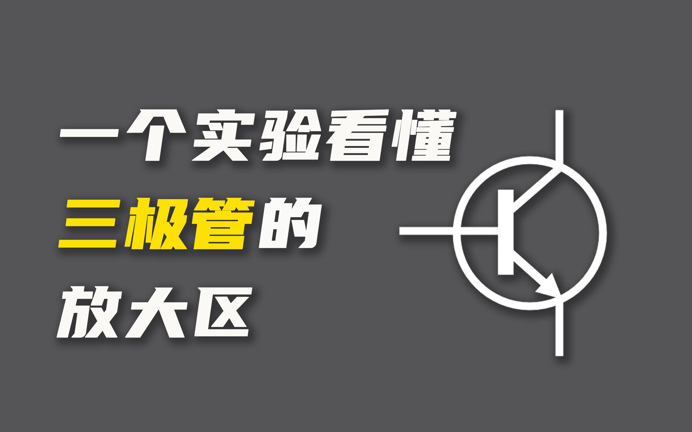 抛开理论,三极管的放大区到底怎么理解?