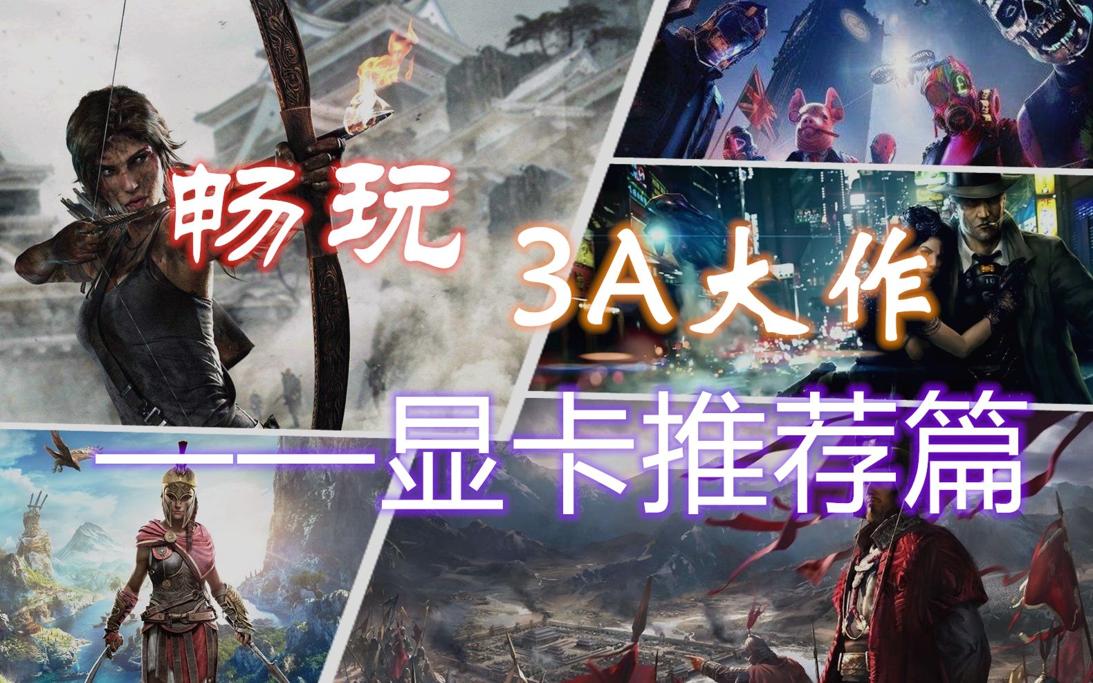 【游戏党必看】畅玩3A大作——显卡推荐篇