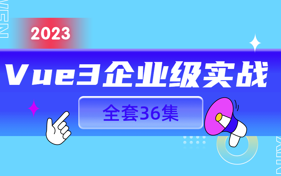 2023Vue3企业级店铺后台管理系统项目实战【已完结】(前端vue项目...