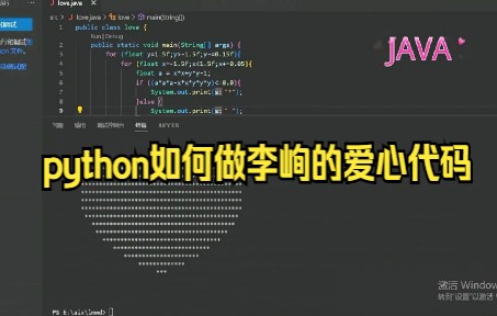 【python】python如何做李峋的爱心代码 小白们学会了吗