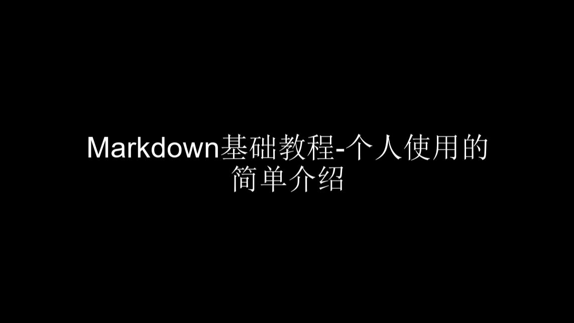Markdown基础教程-个人使用的简单介绍