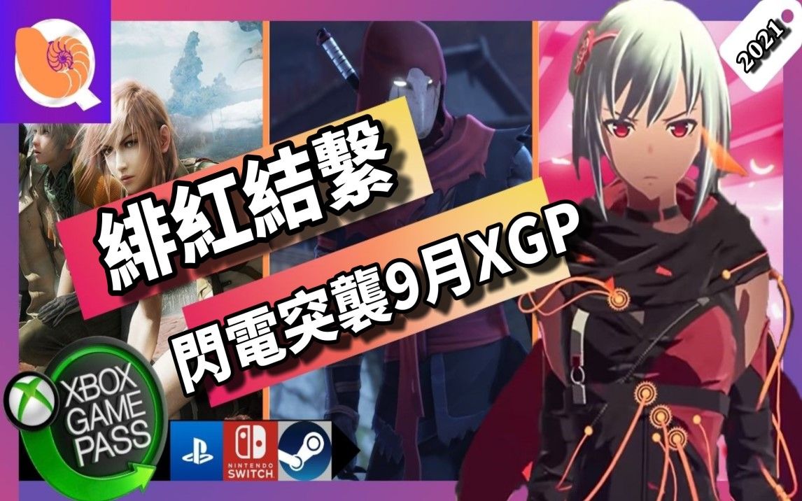 ...之下 全都玩 绯红结系闪电逆袭☆ | Xbox Game Pass (For PC) 月统整