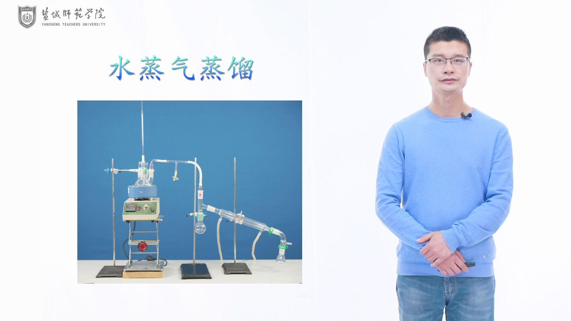 5.1 水蒸气蒸馏的原理