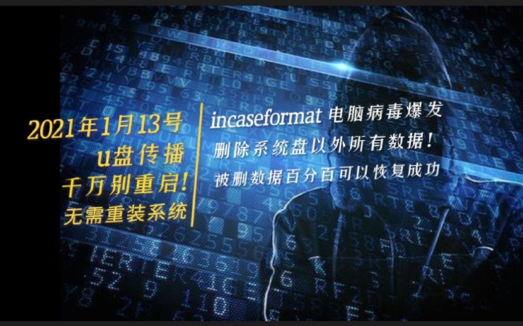 incaseforat电脑病毒爆发,千万别重启!恢复被删除所有数据