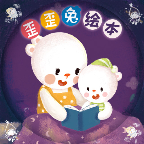 歪歪兔绘本 