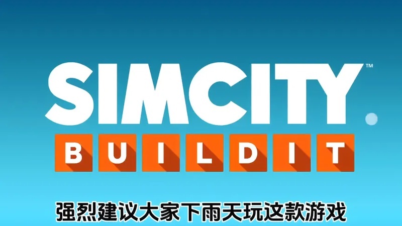 下雨天适合玩的游戏,模拟城市我是市长无限金币无限绿钞