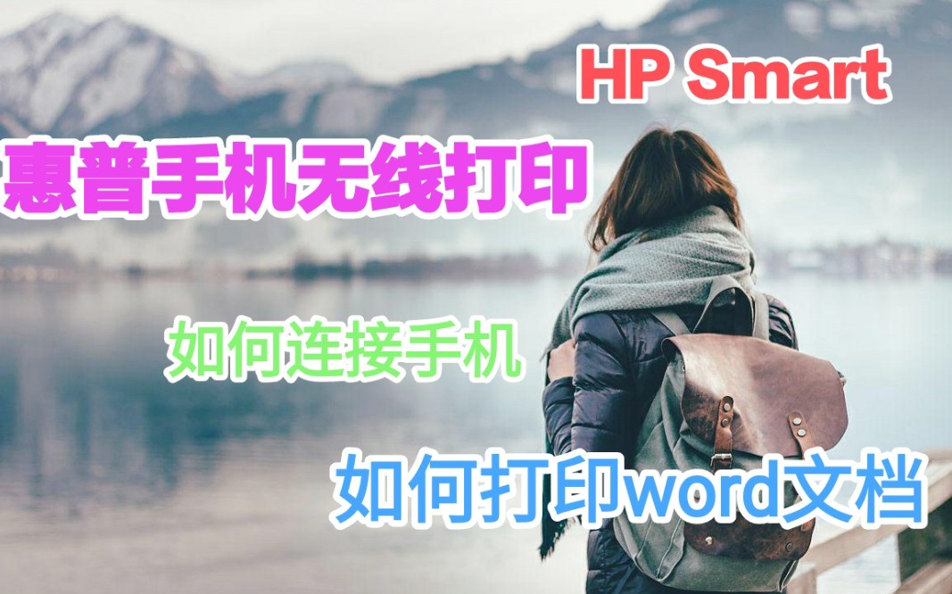 惠普打印app如何实现手机无线打印,如何打印word文档,我来教你如何...