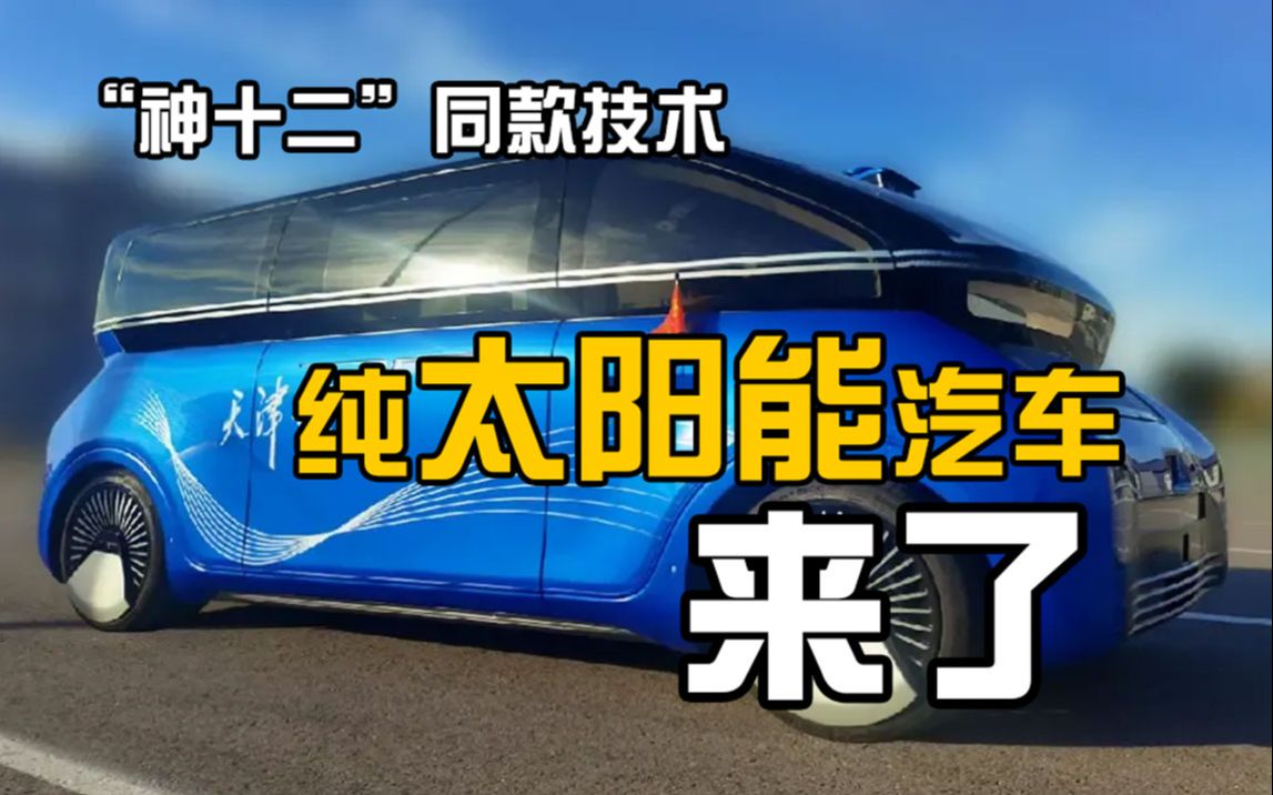 我国首辆纯太阳能汽车来了!使用“神12”同源技术