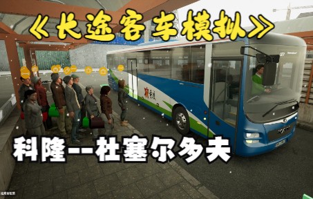出城太难了,长途客车模拟红绿灯太多了,科隆直达杜塞尔多夫1.29