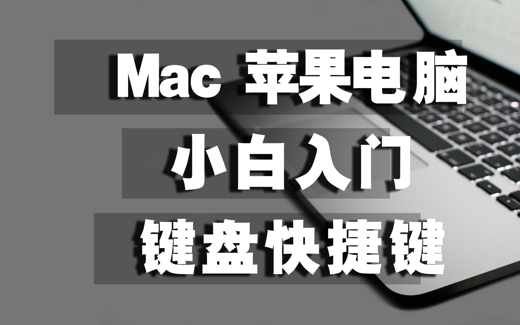 【MacBook】快捷键他用着不香嘛?