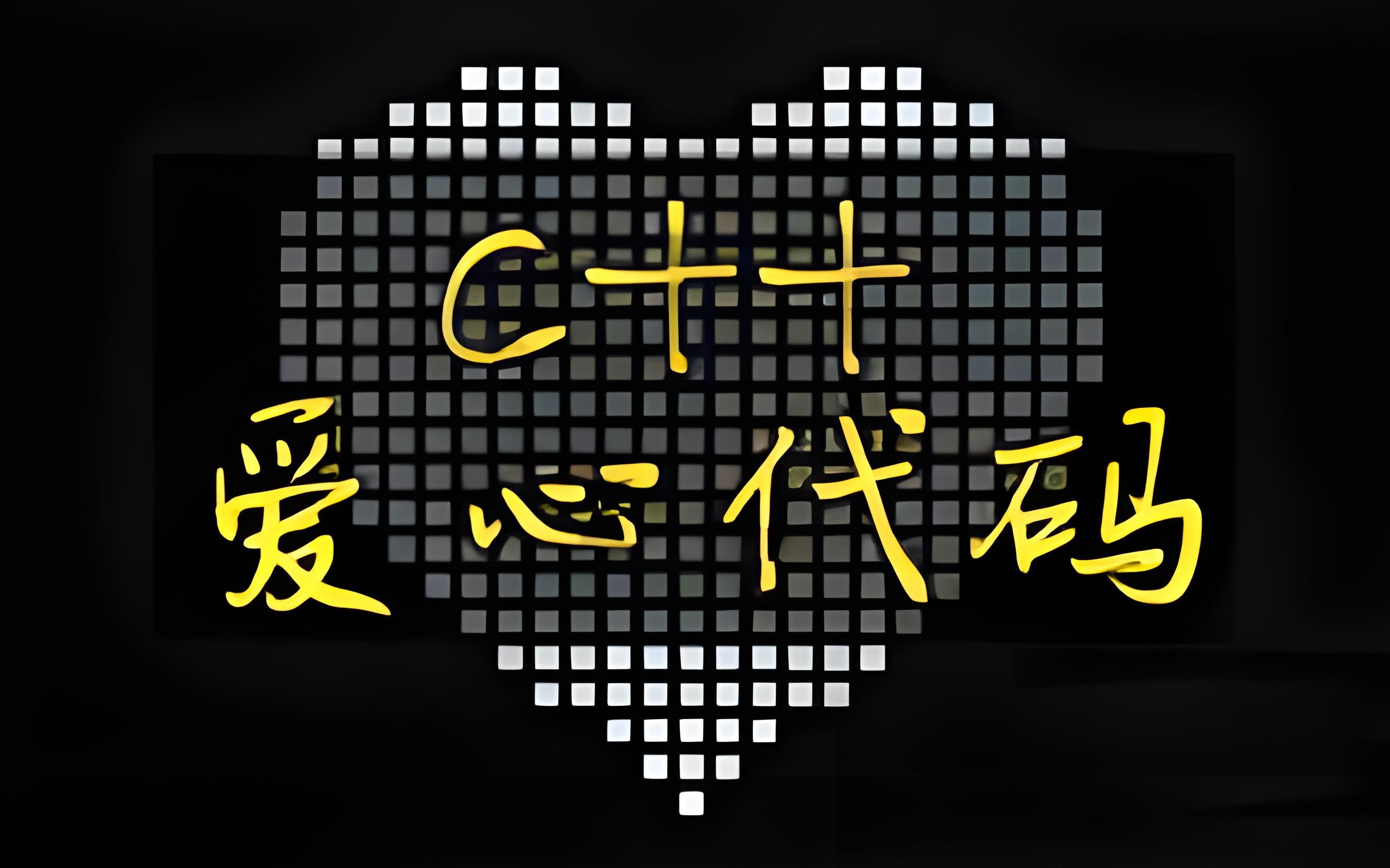 C++爱心代码!简单上手!