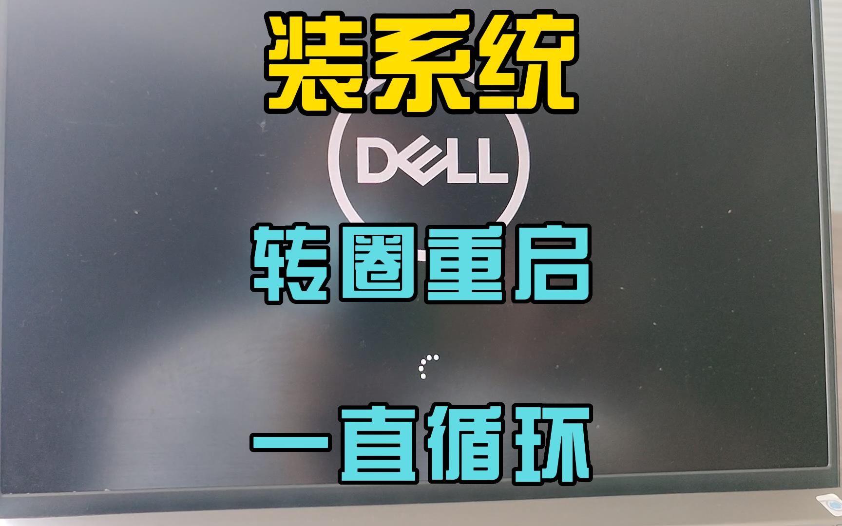 戴尔5310重装系统转圈重启一直无限循环,竟是硬盘模式不对