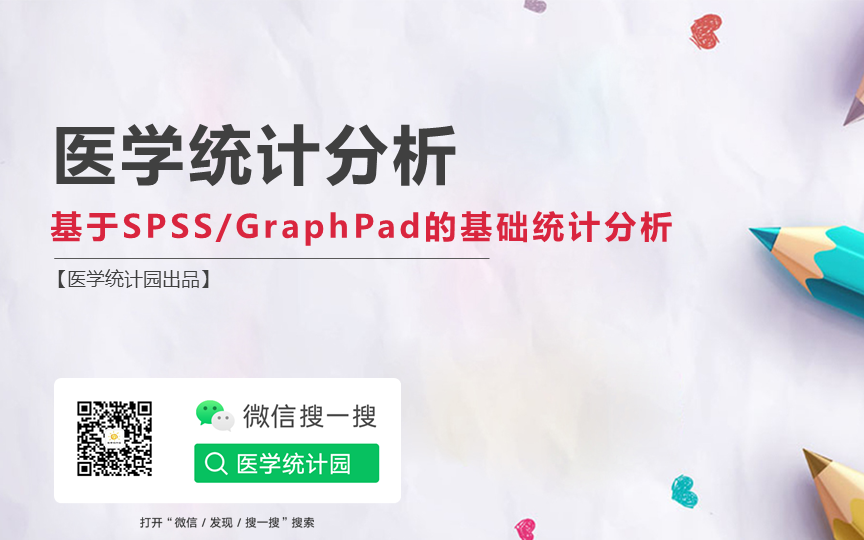 【医学统计园】基础统计分析