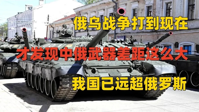 俄乌战争打到现在,才发现中俄武器差距这么大:我国已远超俄罗斯