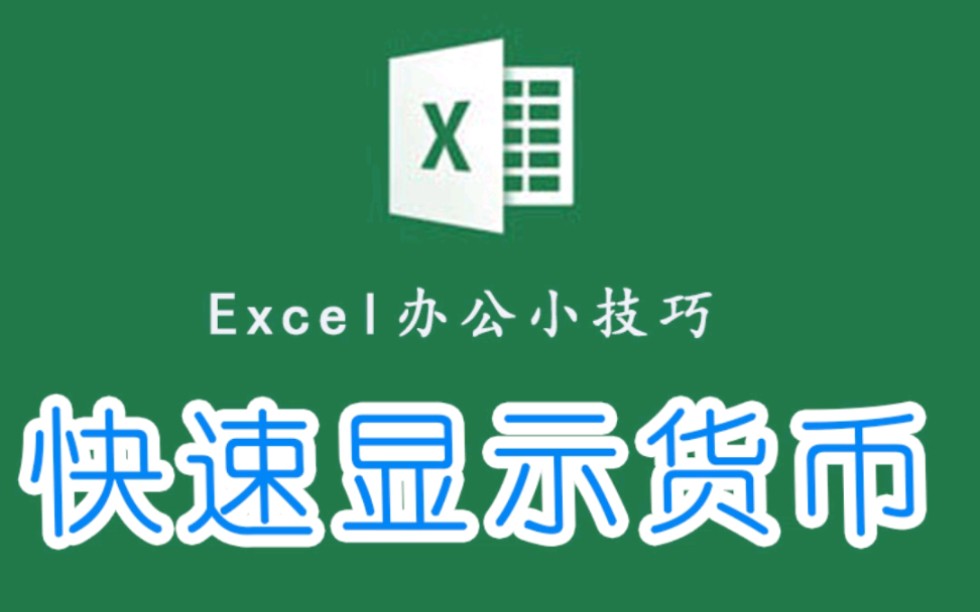 Excel如何快速,的显示货币,就是那么简单