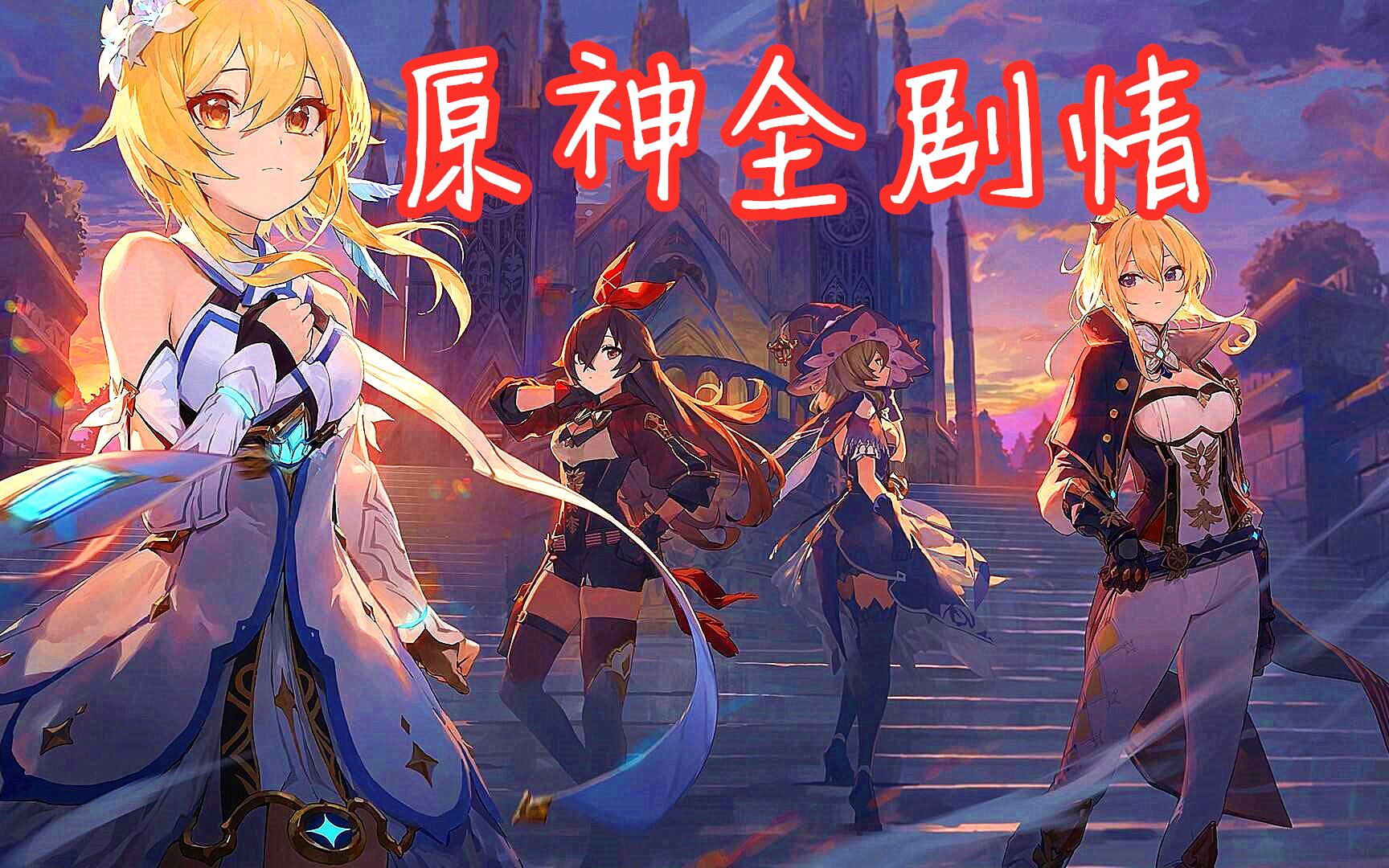 《原神》剧情 已更新至层岩巨渊