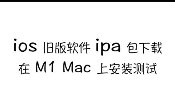 os旧版软件ipa包下载+在M1 Mac上安装测试