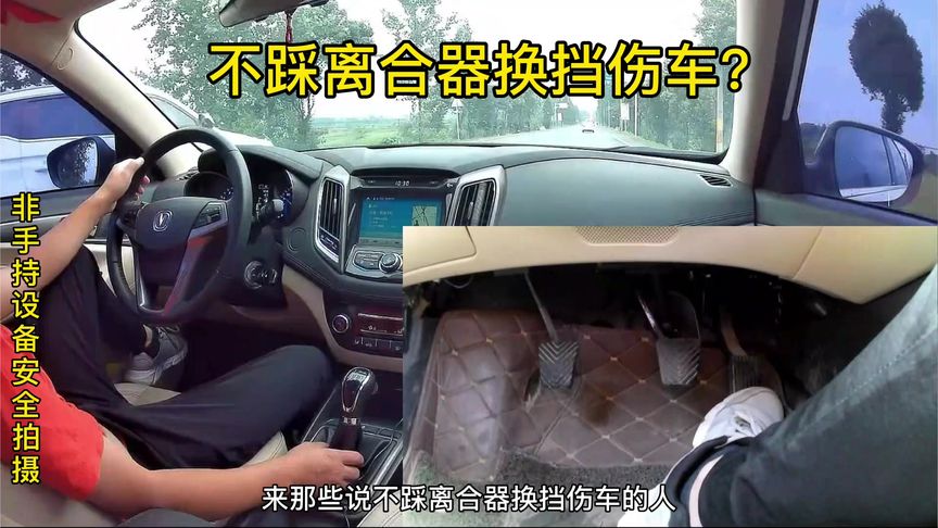 天天说伤车,开手动挡不踩离合换挡对于老司机来说有什么难度吗?