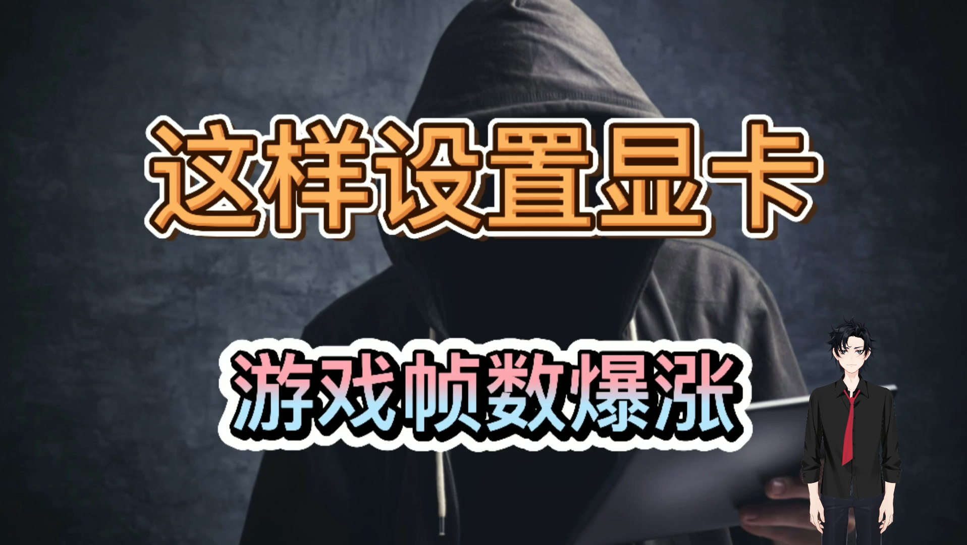 这样设置电脑显卡游戏帧数爆涨