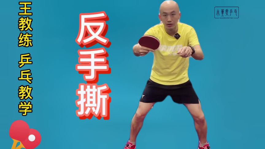 反手撕,反手小弧圈干货满满#乒乓球教学视频 #快乐乒乓球ߏ
