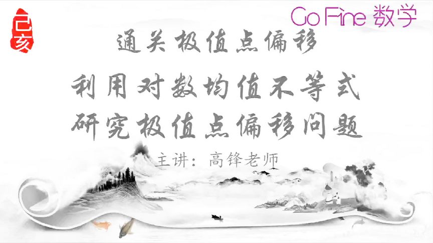 高考数学:利用对数均值不等式研究极值点偏移问题