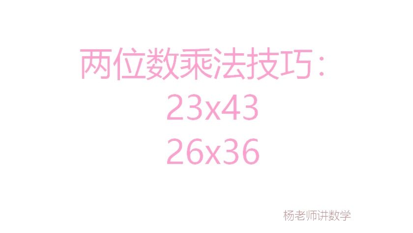 两位数乘法技巧,求23x43与26x36的积是多少?