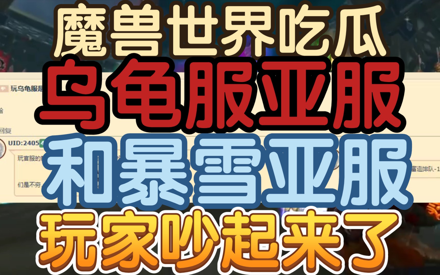 【魔兽世界乌龟服玩家和暴雪亚服玩家吵起来,再次阵营对立】《我们...