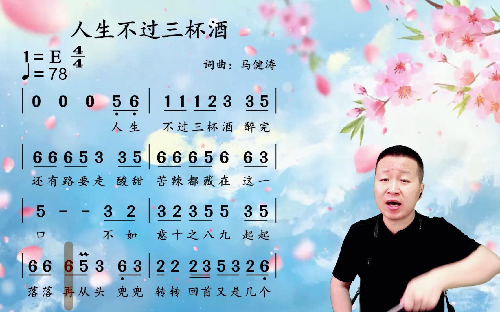 人生短短几个秋,不醉不罢休,《人生不过三杯酒》简谱领唱练习