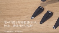 大疆DJI - “晓”Spark-IMU校准(APP提示才使用)