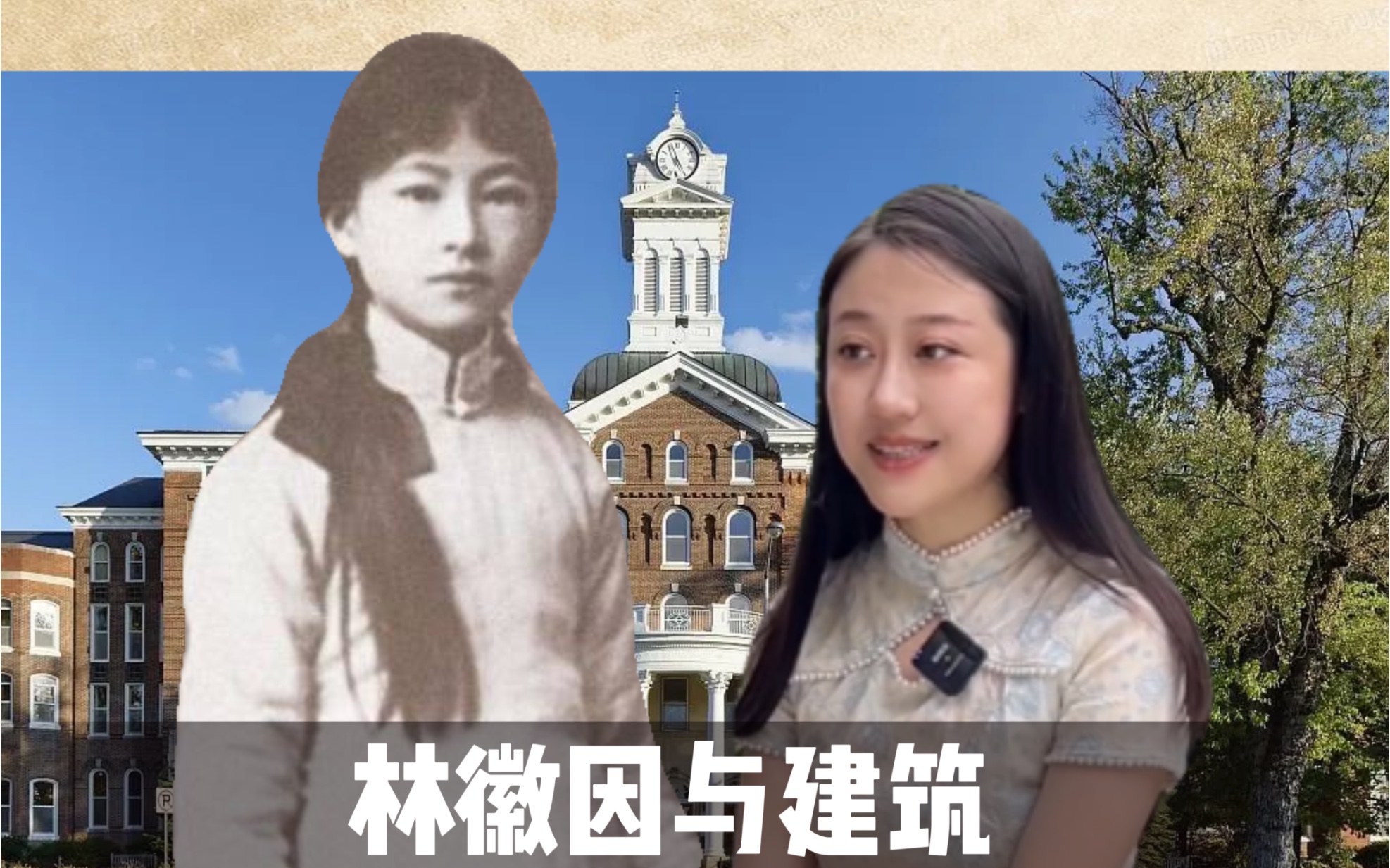 再讲讲林徽因与建筑,读《林徽因传》