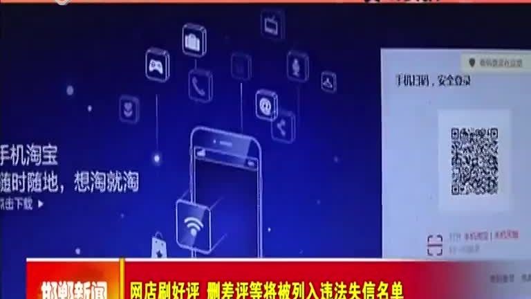 网店刷好评 删差评等将被列入违法失信名单