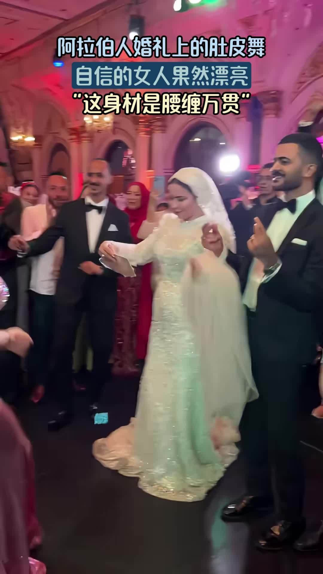 阿拉伯人婚礼上的肚皮舞,自信的女人果然漂亮。