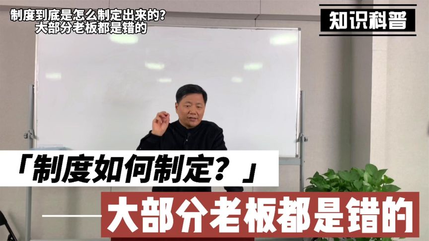 制度到底是如何定出来的?大部分老板都是错的