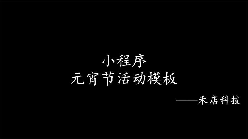 小程序——元宵节活动模板