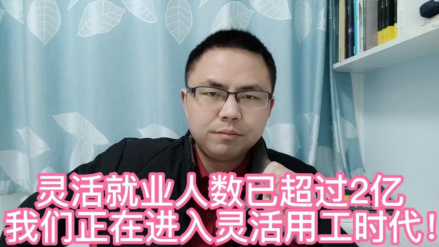 灵活就业人数超过2亿!网友:谁不想安稳的生活呢?