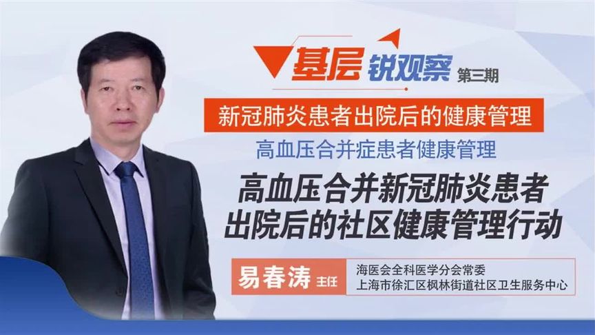 高血压合并新冠肺炎患者出院后的社区健康管理行动