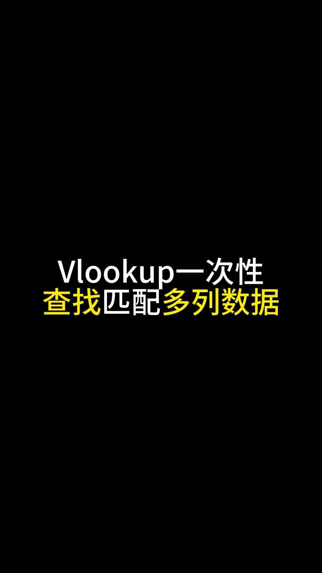 Excel Vlookup函数一次性查找匹配多列数