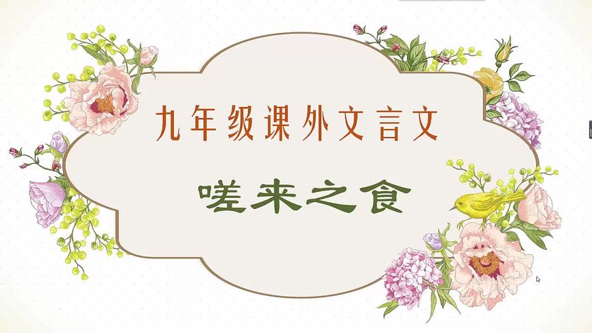 《初中9年级课内外文言文微课》49嗟来之食