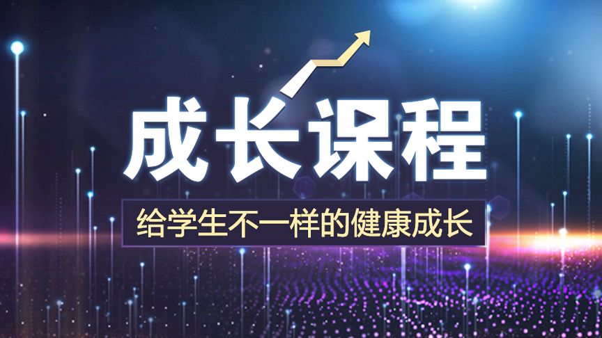 中学生成长精品课程——中学生职业生涯规划的意义(家长)