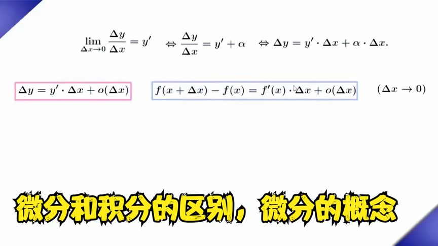 微分和积分的区别,微分的概念