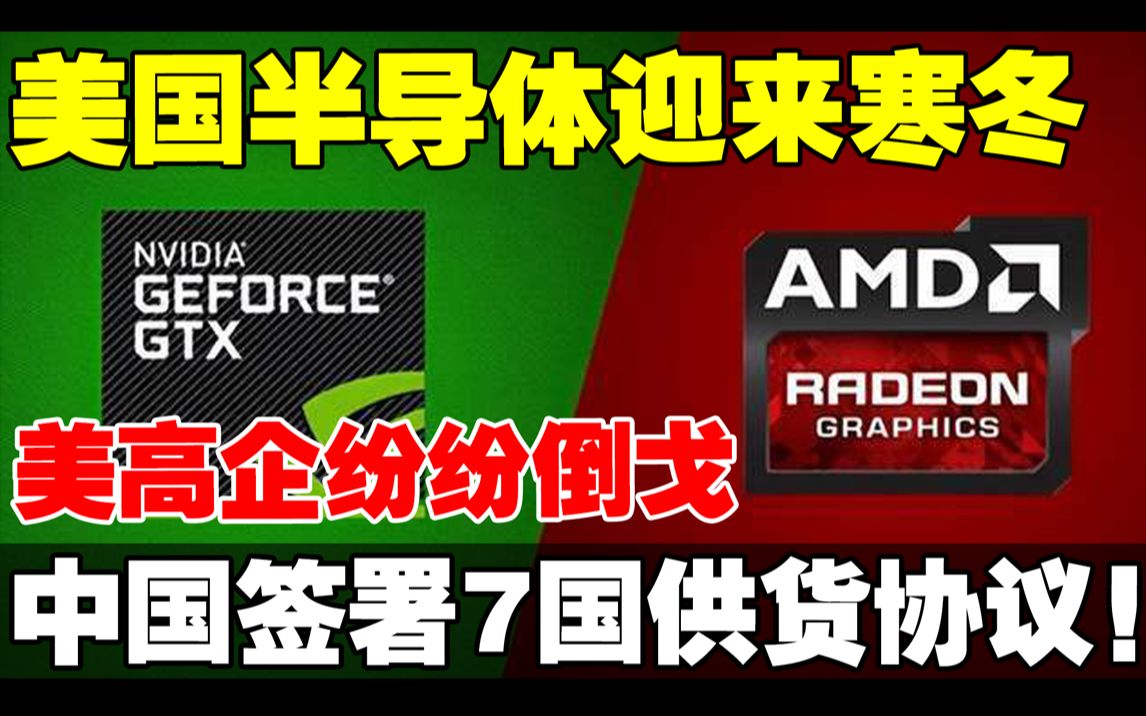 美国半导体迎来寒冬:美高企纷纷倒戈,中国市场签署7国供货协议,两国...