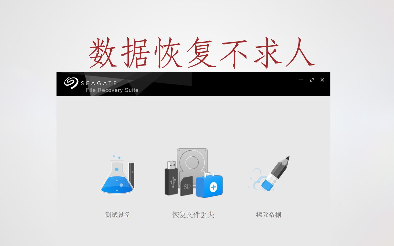 【数据恢复】三分钟学会希捷官方数据恢复软件