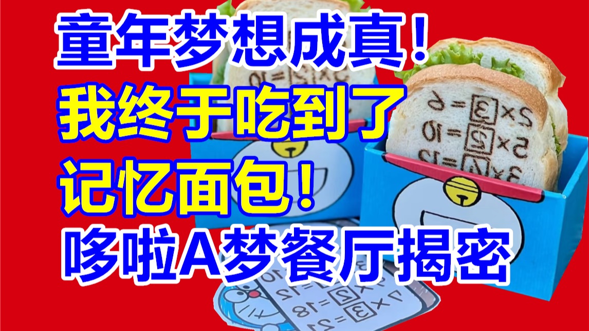 真·记忆面包!泪奔!哆啦A梦餐厅试吃!二次元探店第17站