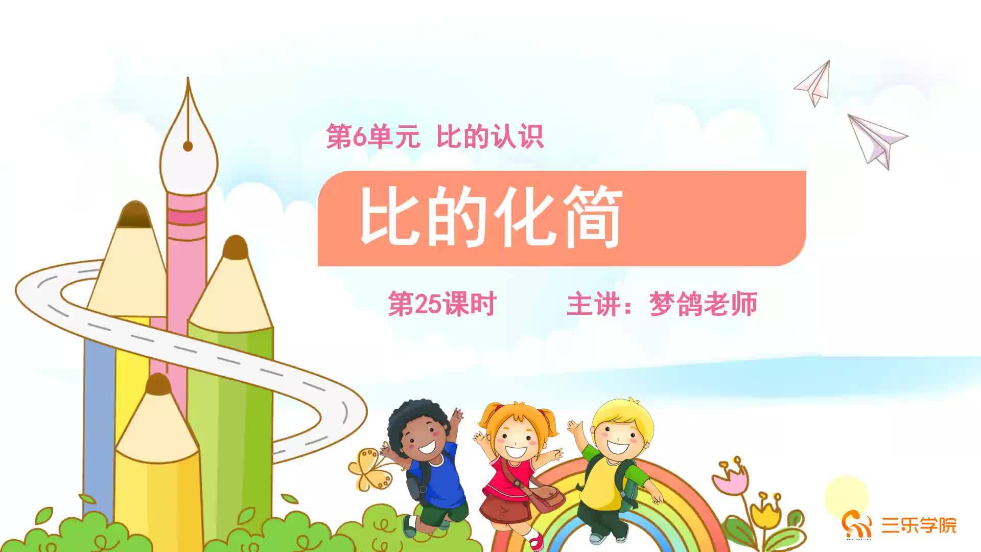 北师大数学6年级上册:比的化简