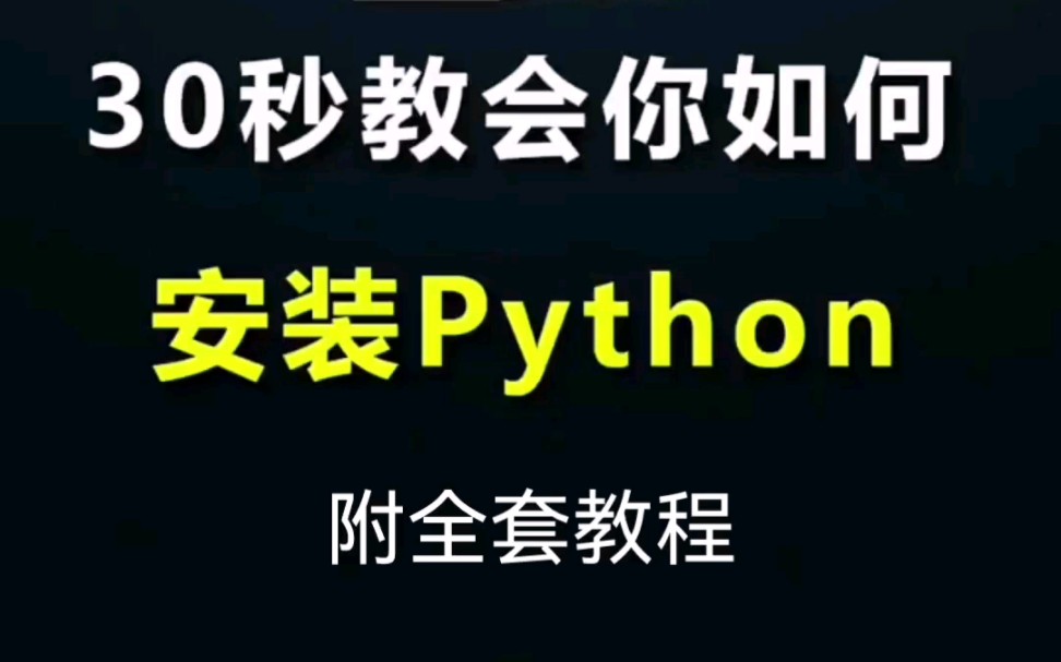快速教会你安装python,附全套教程