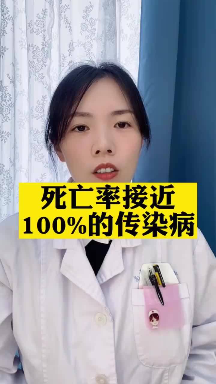 死亡率接近,100%的传染病?